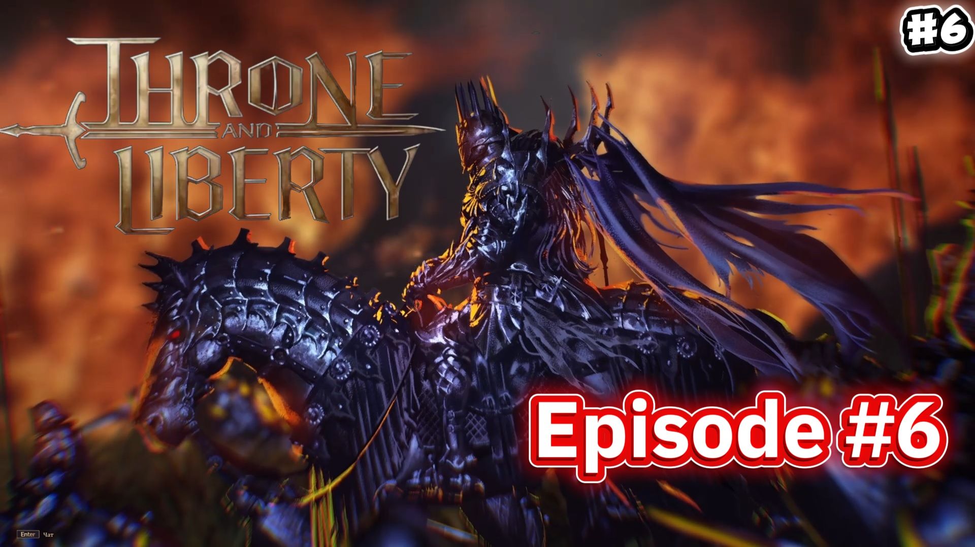 THRONE AND LIBERTY: ОБТ на RU серверах. Продолжение сюжетных квестов