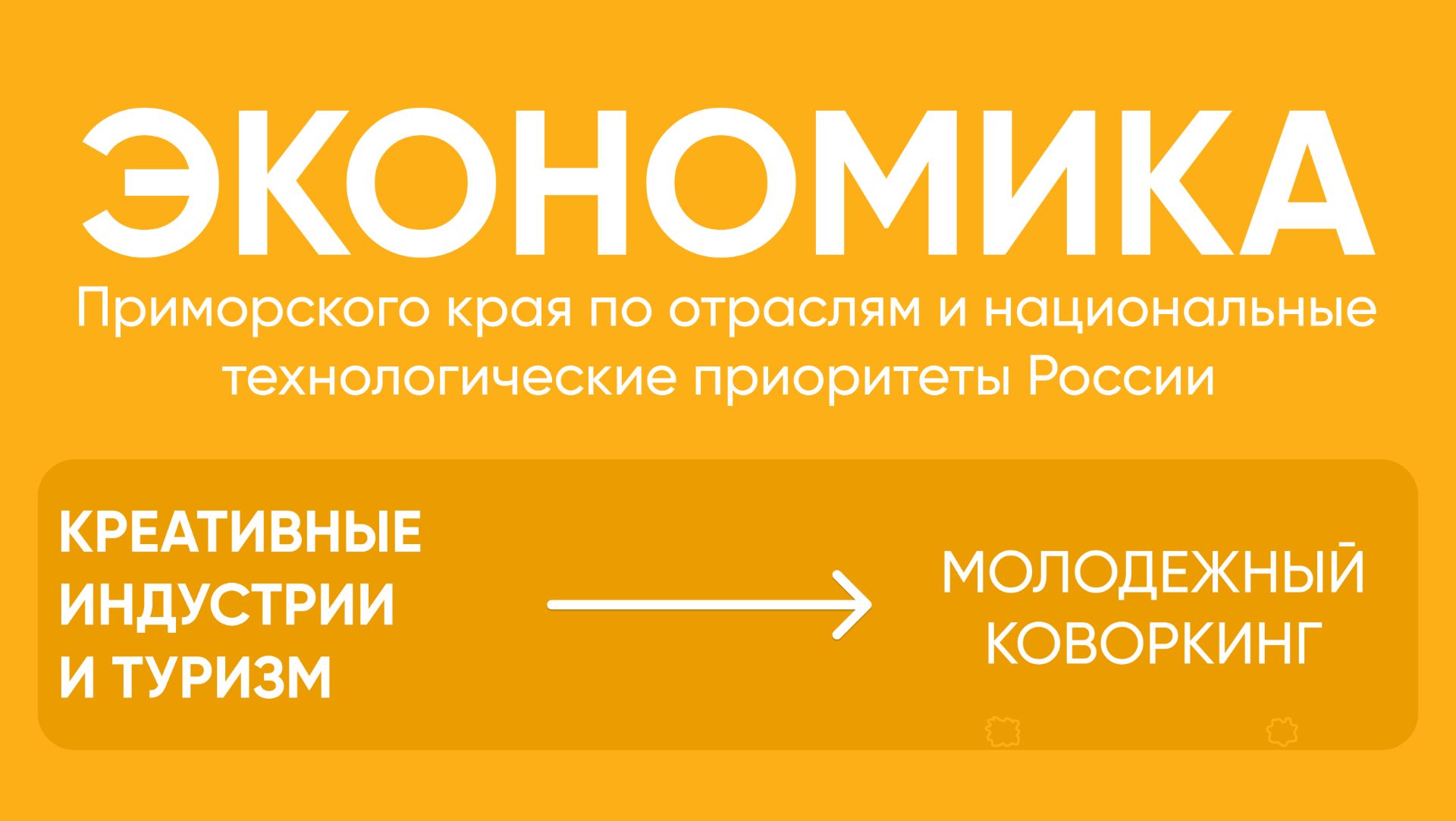 Экономика Приморского края и национальные технологические приоритеты России: КИ и туризм