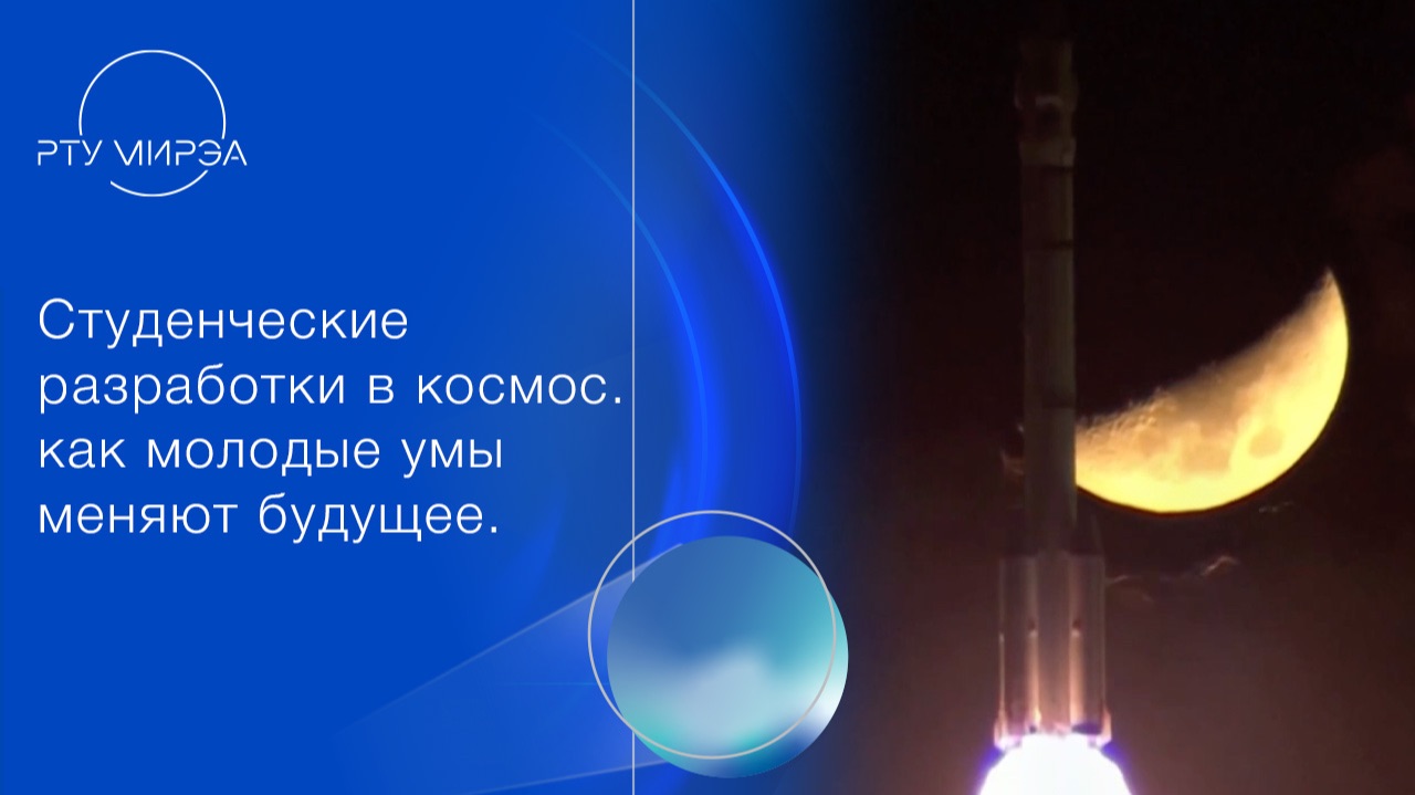 Студенческие разработки в космос