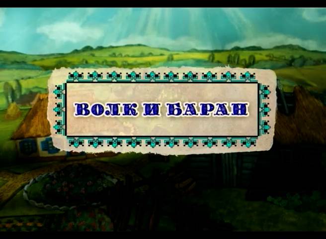 Волк и баран (2012)