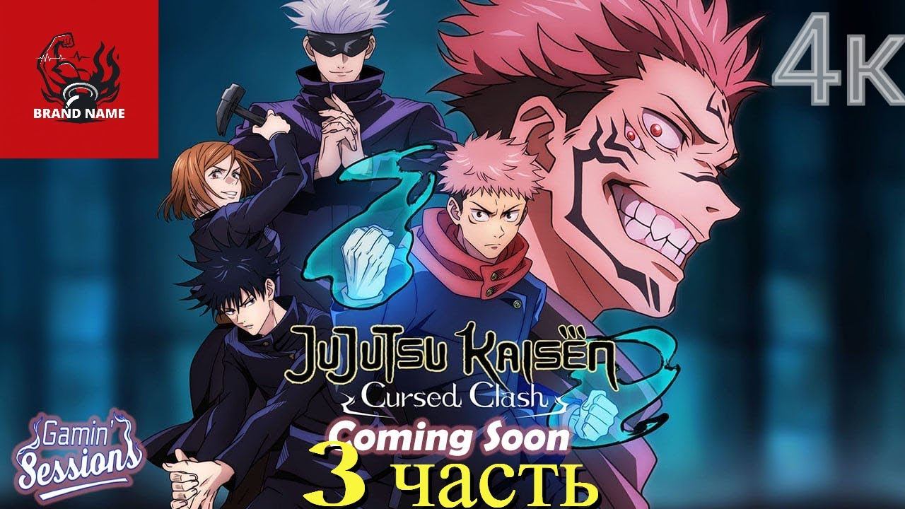 прохождение игры часть 3 Jujutsu Kaisen Cursed Clash