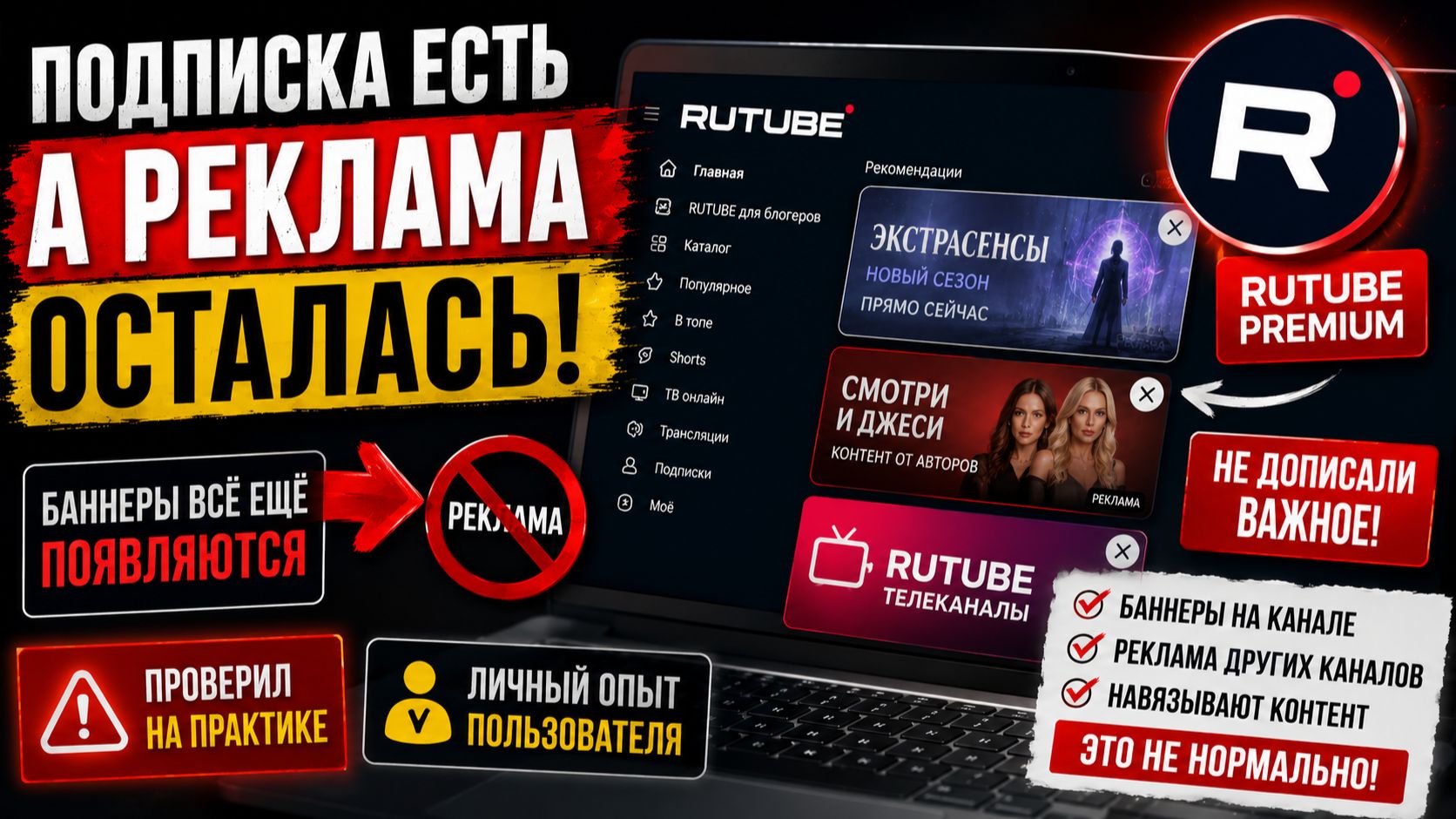 ПОЧЕМУ НА РУТУБЕ ОСТАЛАСЬ РЕКЛАМА ДАЖЕ С ПОДПИСКОЙ