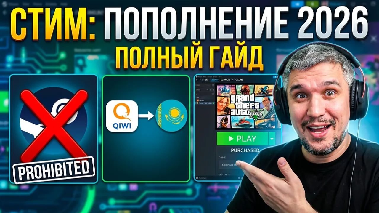 Как пополнить Steam в России в 2026? Гайд: QIWI, Казахстан и покупка игр