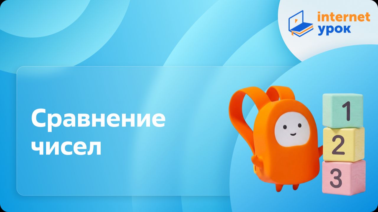 Математика 1 класс. Сравнение чисел