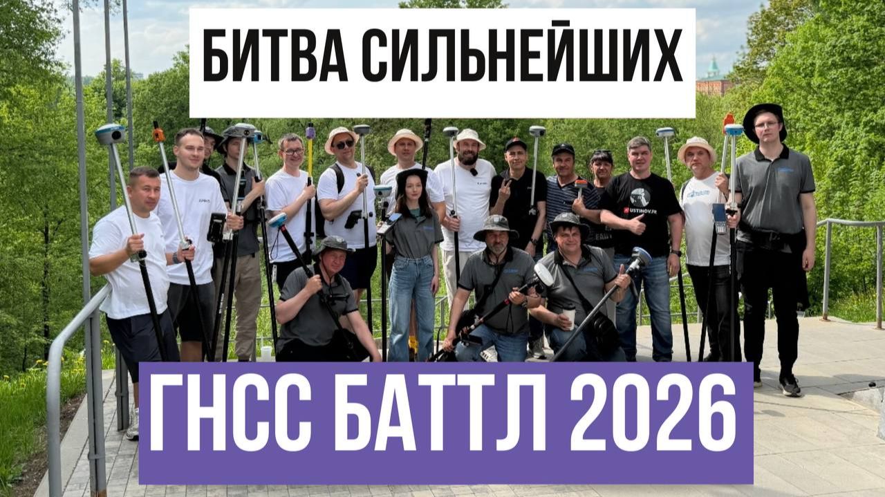 Выбираем лучший ГНСС приемник! ГНСС Баттл 2026