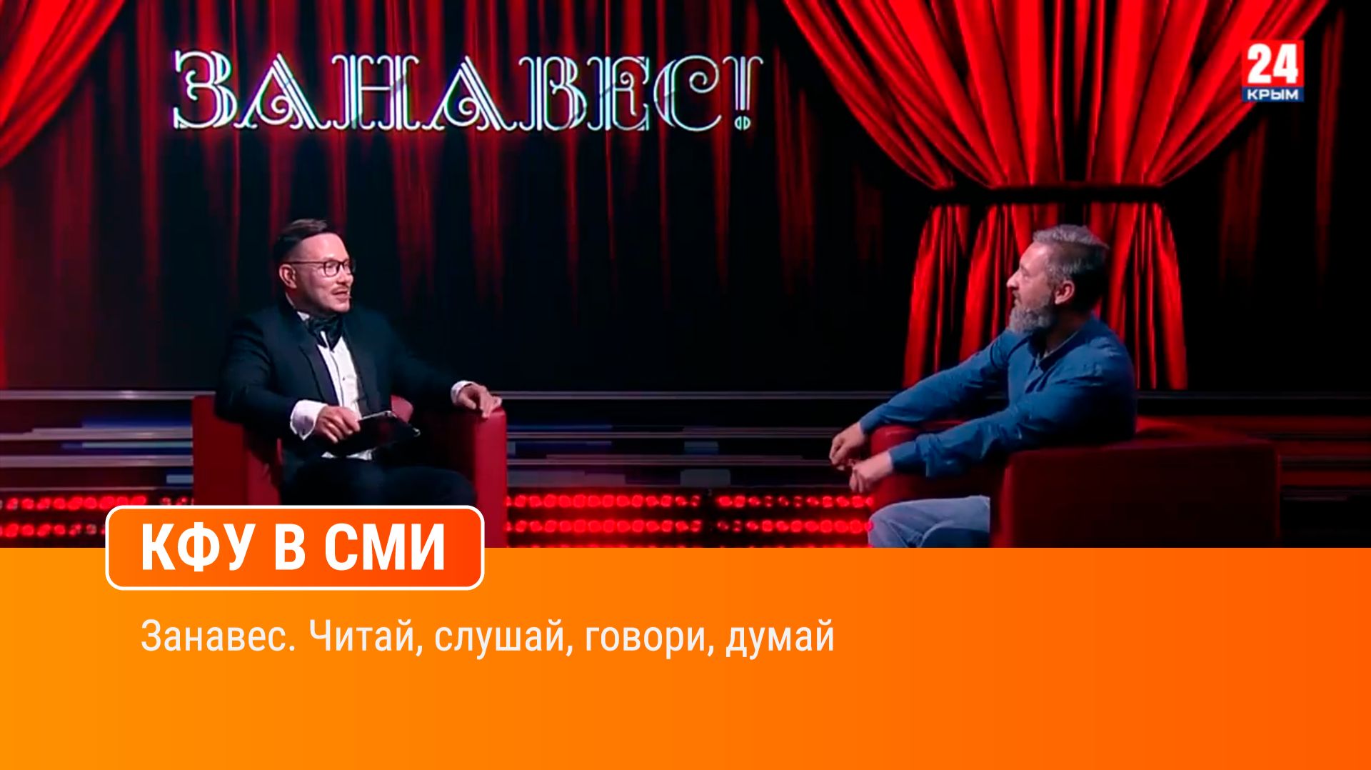 Занавес. Читай, слушай, говори, думай