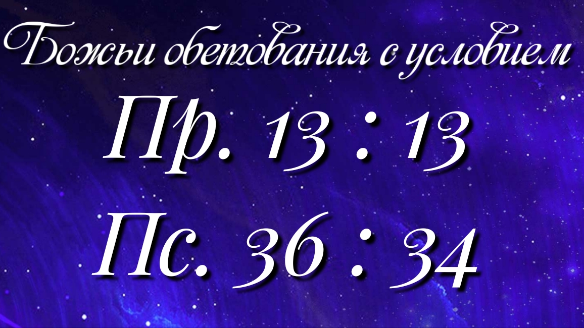 Божьи обетования (93)