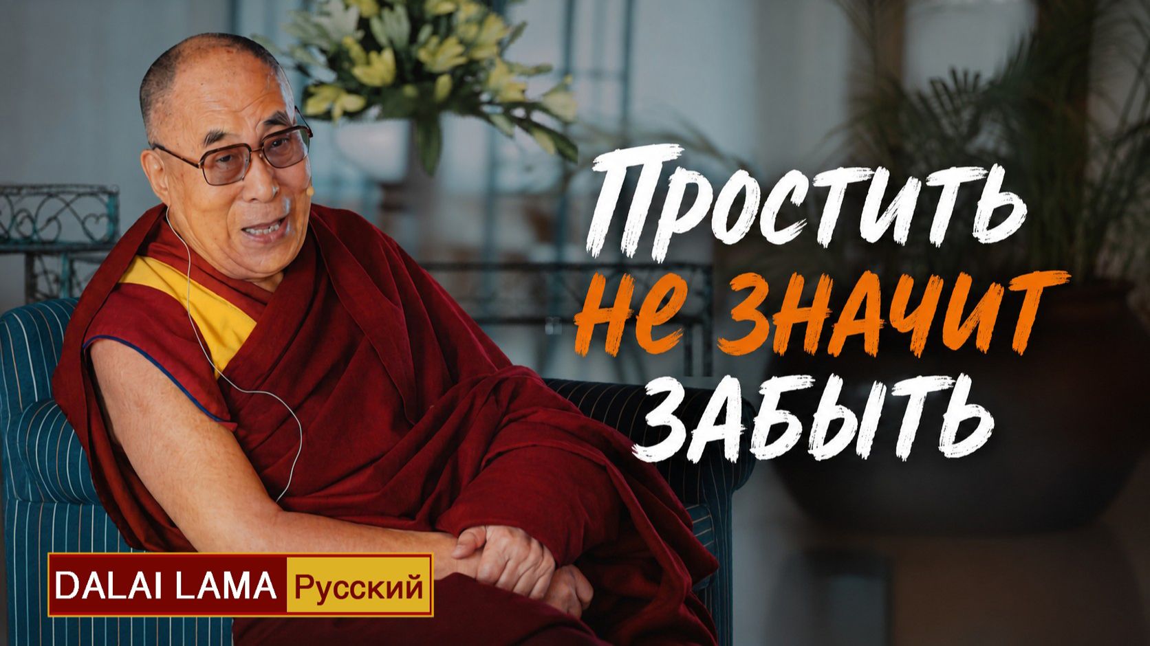 Далай-лама. Простить – не значит забыть