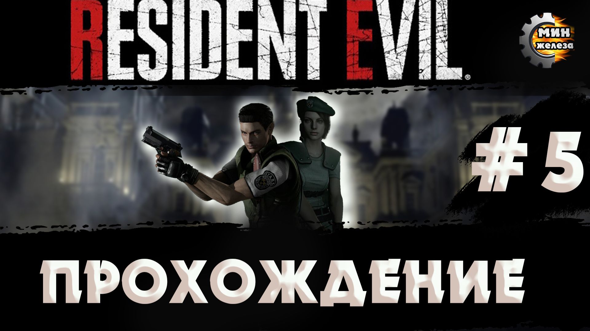 RESIDENT EVIL 1 REMAKE  ПРОХОЖДЕНИЕ  Серия 6
