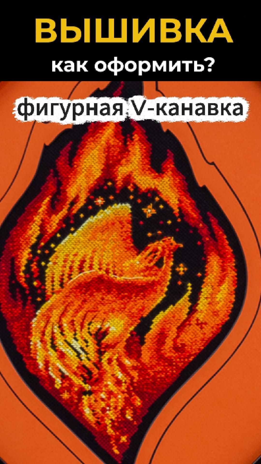 Фигурная V-канавка на вышивке Феникс Риолис  #рукоделие  #вышивка #багетнаямастерская
