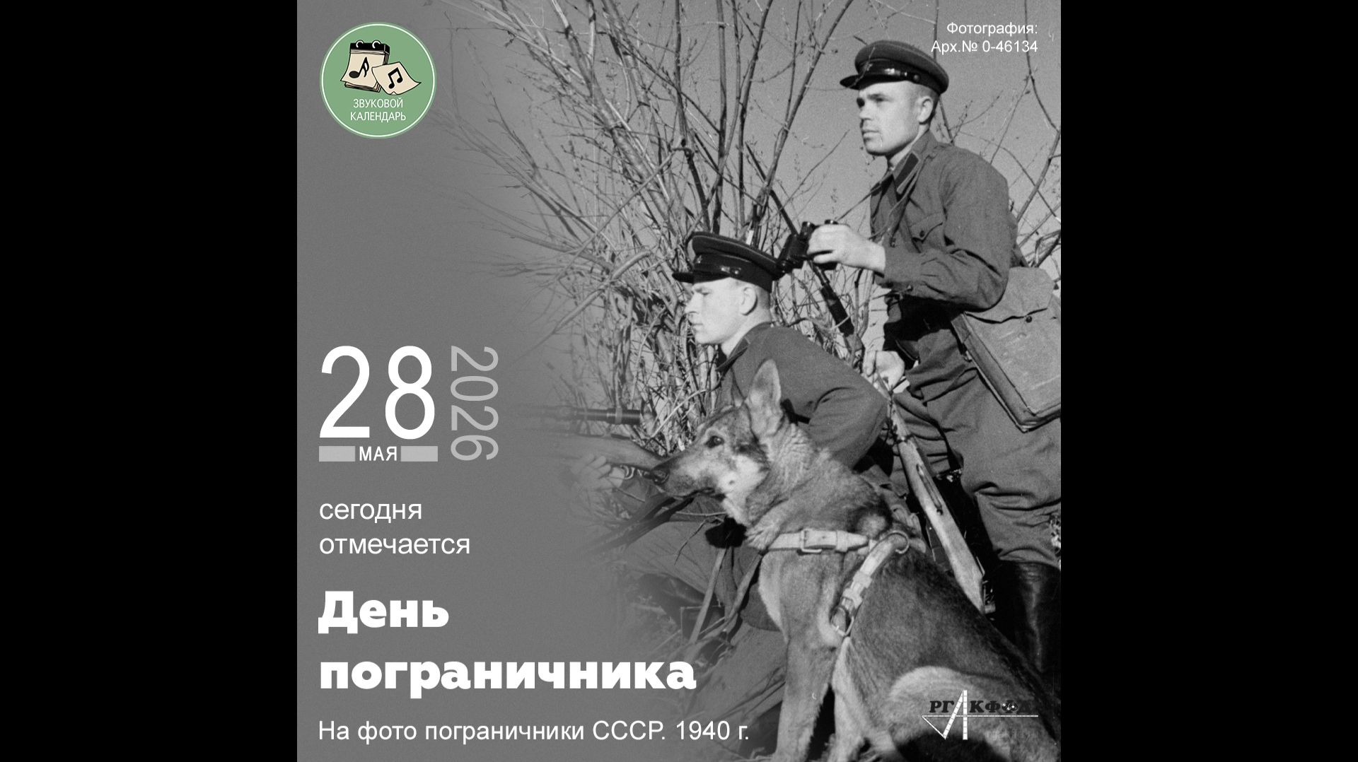 Звуковой календарь 28.05.2026