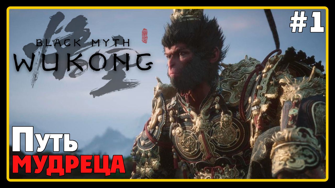 Black Myth Wukong ➜︎ Стрим прохождение #1 ПУТЬ МУДРЕЦА