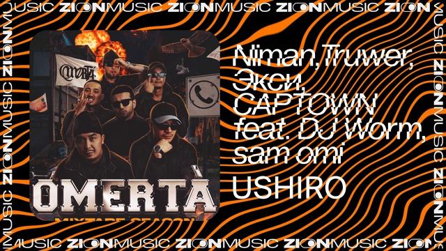 Niman, Truwer, Экси, CAPTOWN feat. DJ Worm, sam omi – USHIRO