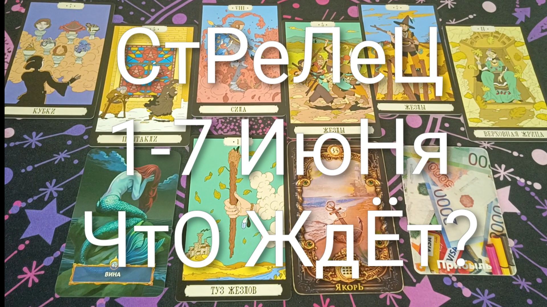 #СТРЕЛЕЦ ТАРО НЕДЕЛЬКА 1-7 ИЮНЯ 💖💖💖#ГаданиеНаБудущее#ТароНеделя#ТароГадание#ТароПрогноз