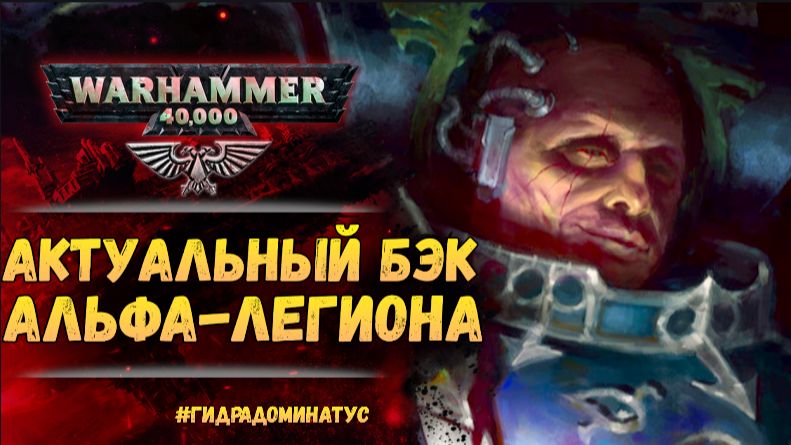 Актуальный бэк 20го Легион Альфа. От зарождения до 42к. История мира Warhammer 40000