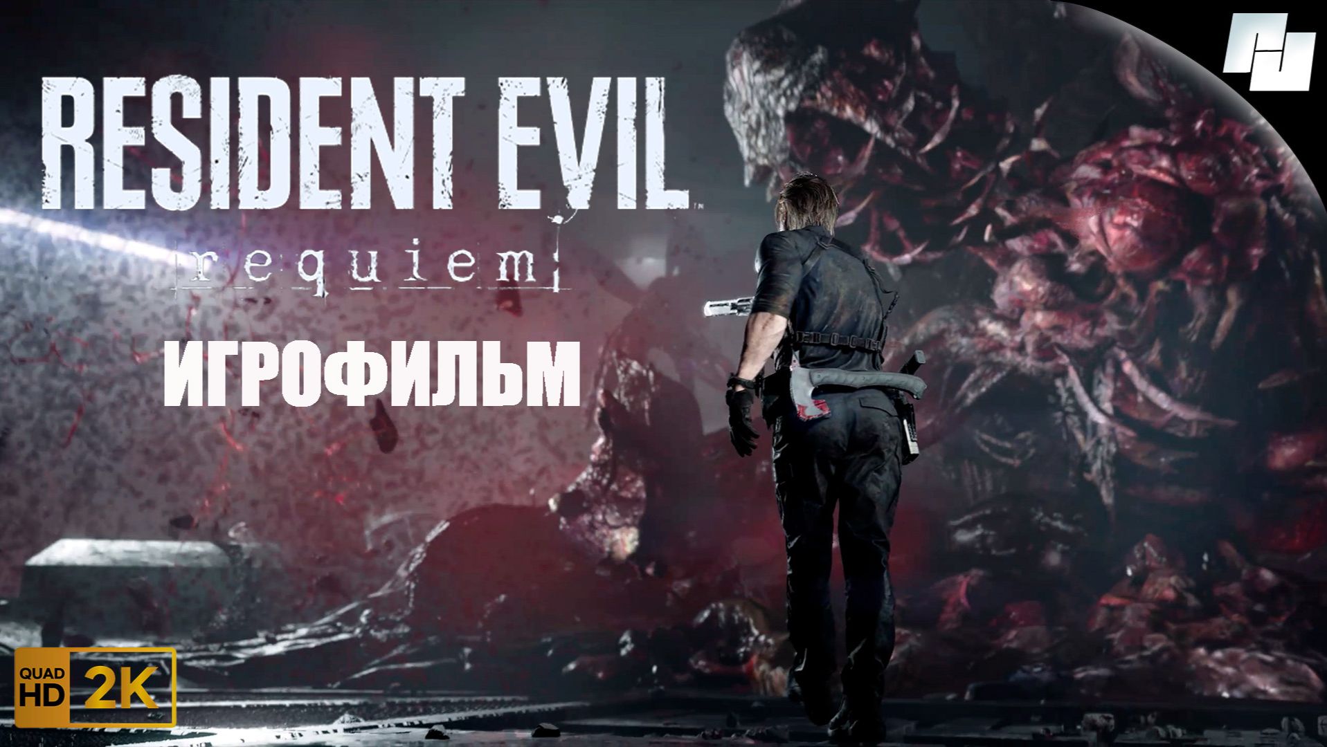 ИГРОФИЛЬМ Resident Evil 9: Requiem (Русская озвучка)