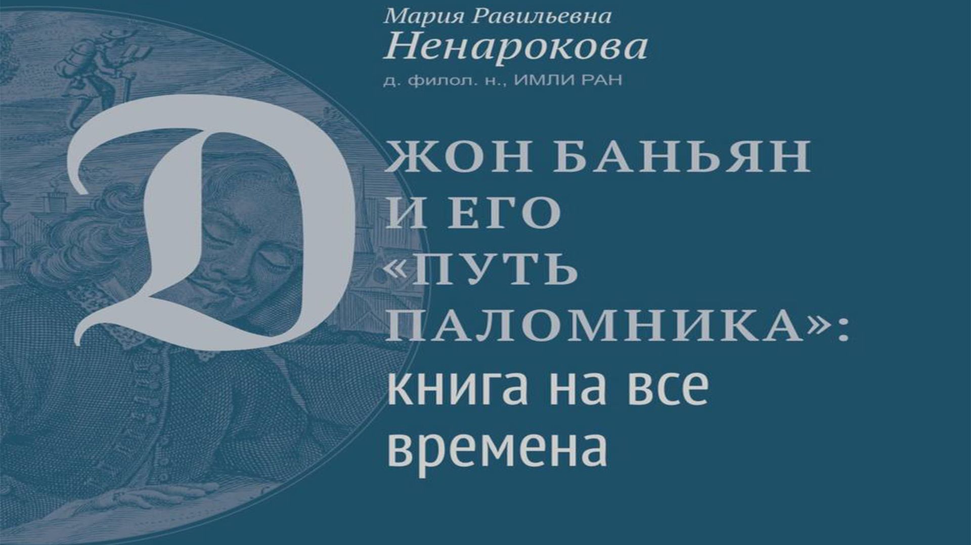 Джон Баньян и его "Путь паломника": книга на все времена