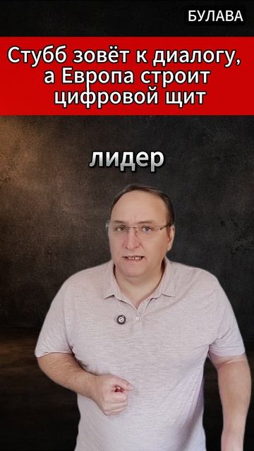 🔥 Стубб зовёт к диалогу, а Европа строит цифровой щит