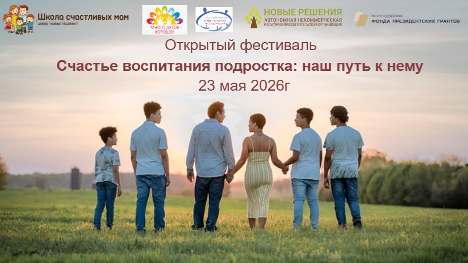 23.05.2026 1 часть: открытый фестиваль «Счастье воспитания подростка: наш путь к нему»