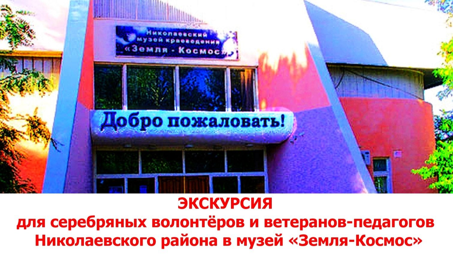 Экскурсия для серебряных волонтеров и ветеранов-педагогов Николаевского района в музей Земля-Космос