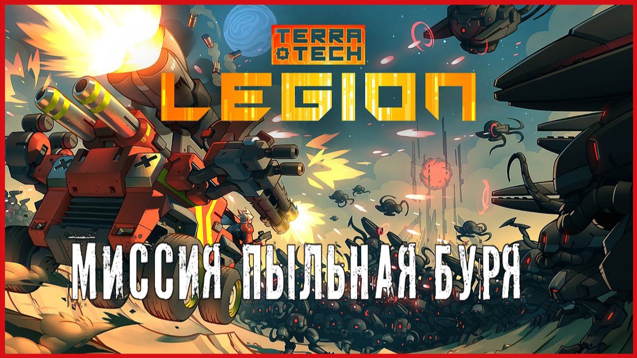 TerraTech Legion МИССИЯ ПЫЛЬНАЯ БУРЯ