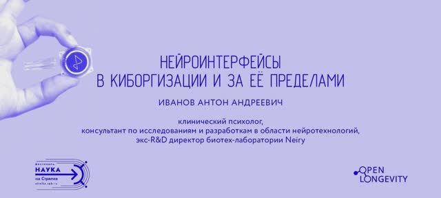 Нейроинтерфейсы в киборгизации и за её пределами. Антон Иванов