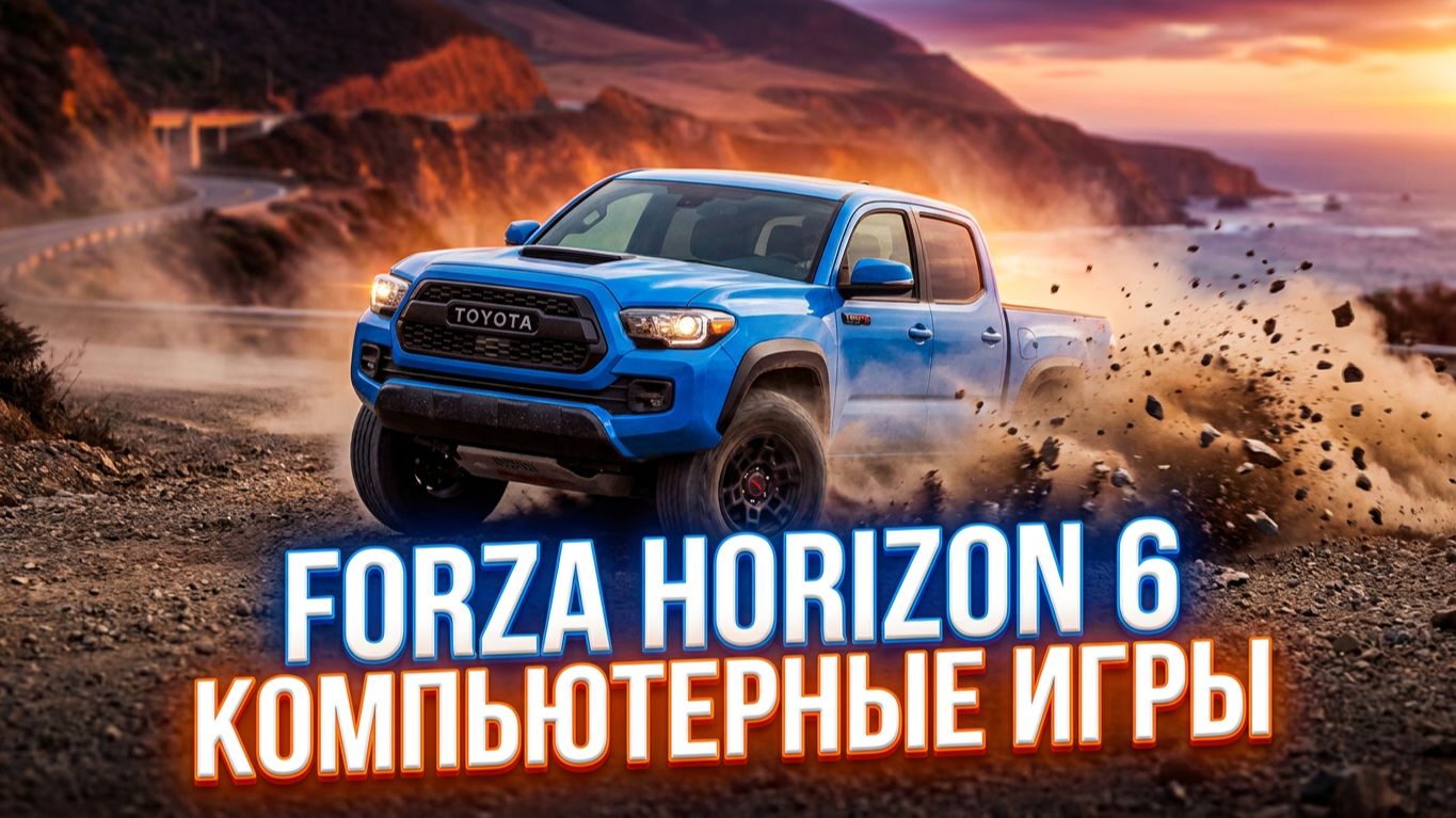 Форза 6 | Forza Horizon 6 Toyota TRD Pro по гравию