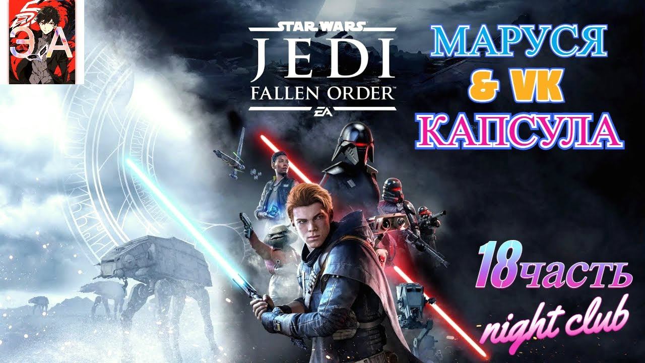 Маруся & VK Капсула Star Wars Jedi Fallen Order прохождение игры 18 — сделано в Clipchamp