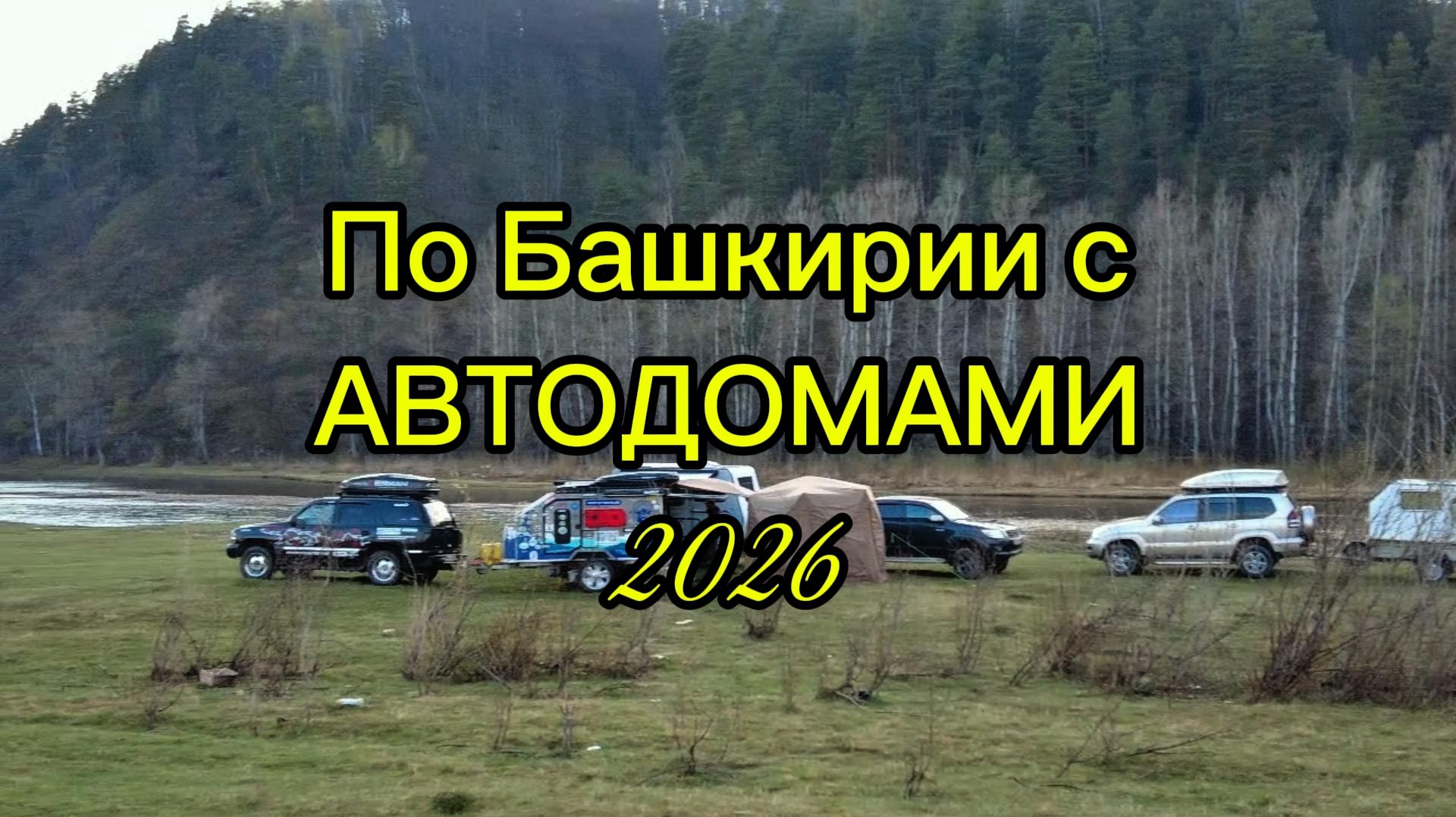 По Башкирии с автодомами. 2026. 1 серия
