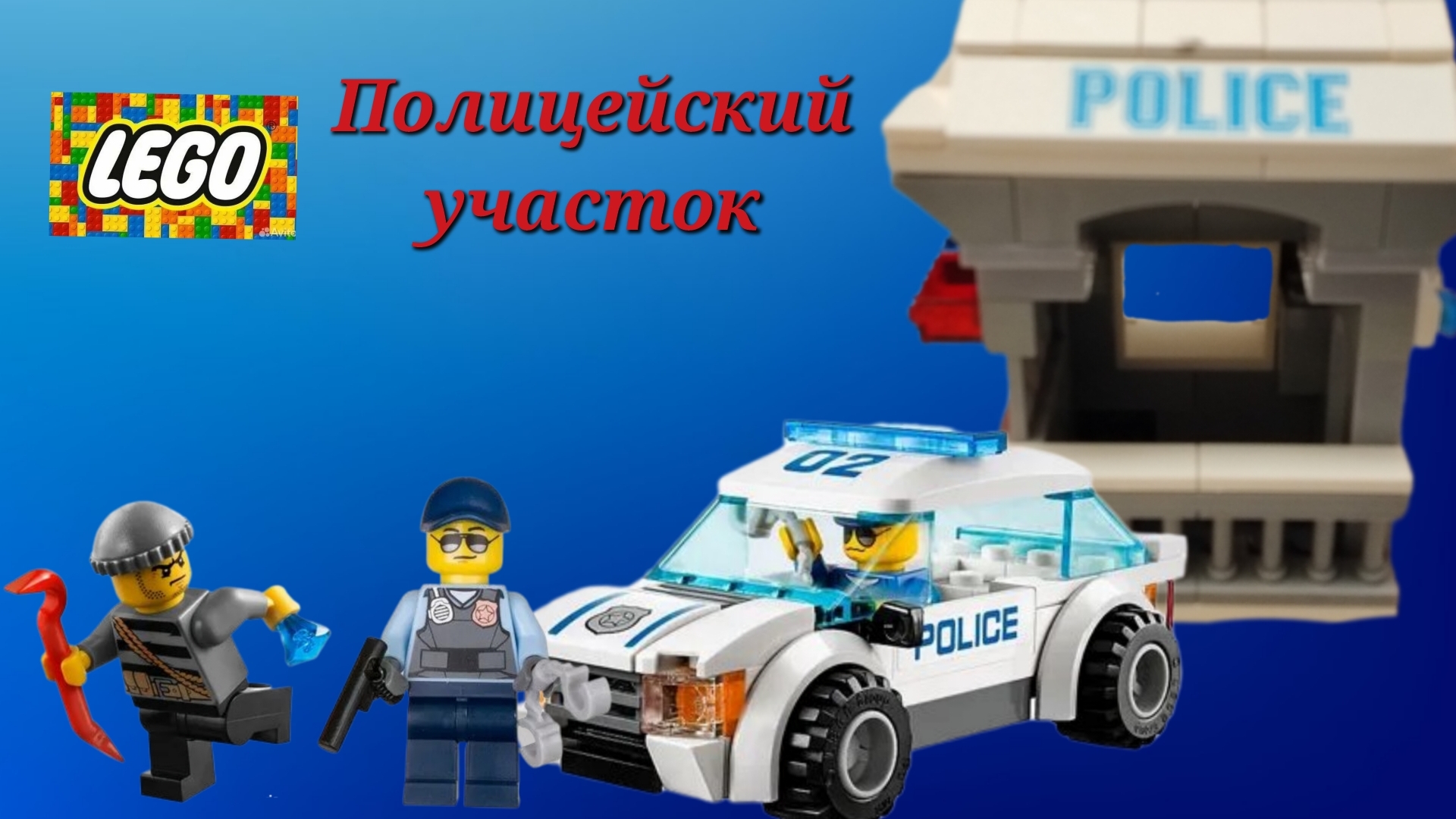 Туториал на LEGO Полицейский участок.