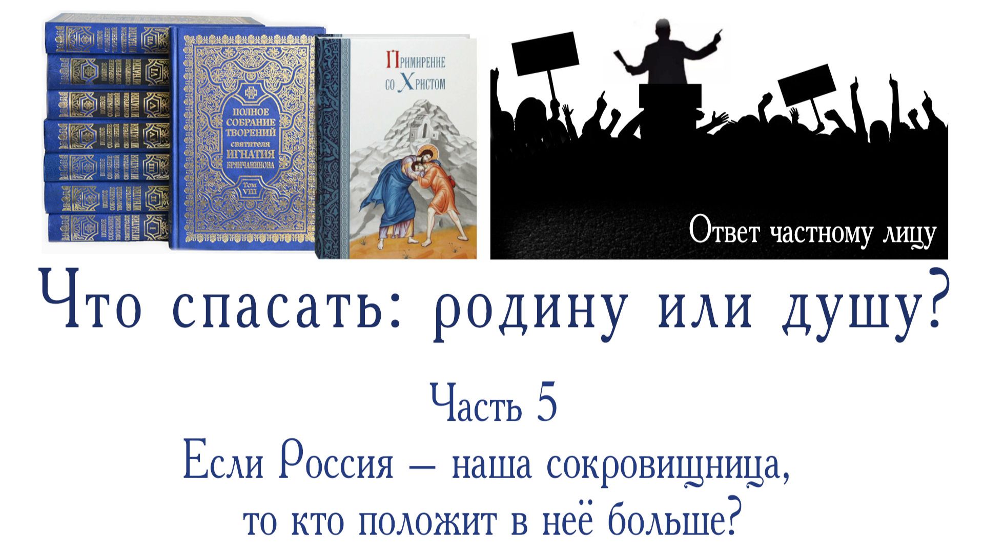 Что спасать: родину или душу? Часть 5. Если Россия - наша сокровищница, то кто положит в нее больше?