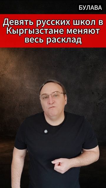 🔥 Девять русских школ в Кыргызстане меняют весь расклад