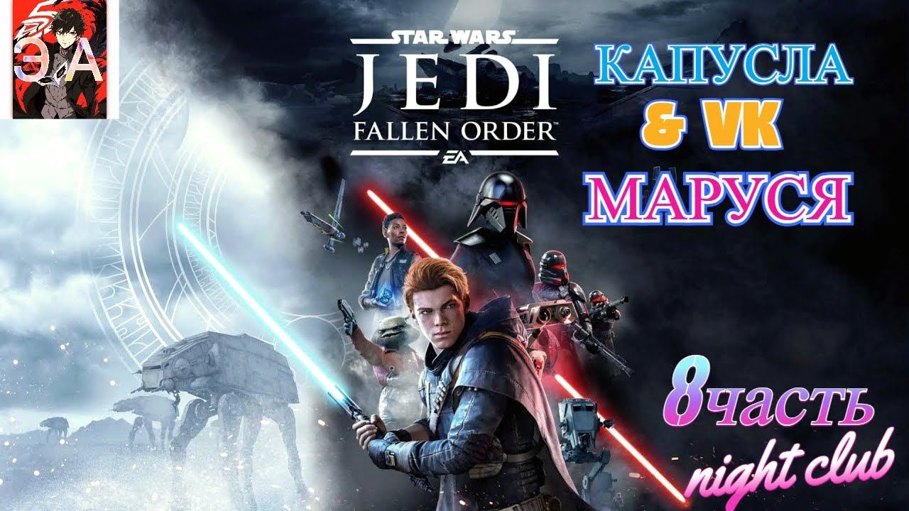 Маруся & VK Капсула  Star Wars Jedi Fallen Order прохождение игры 8 — сделано в Clipchamp