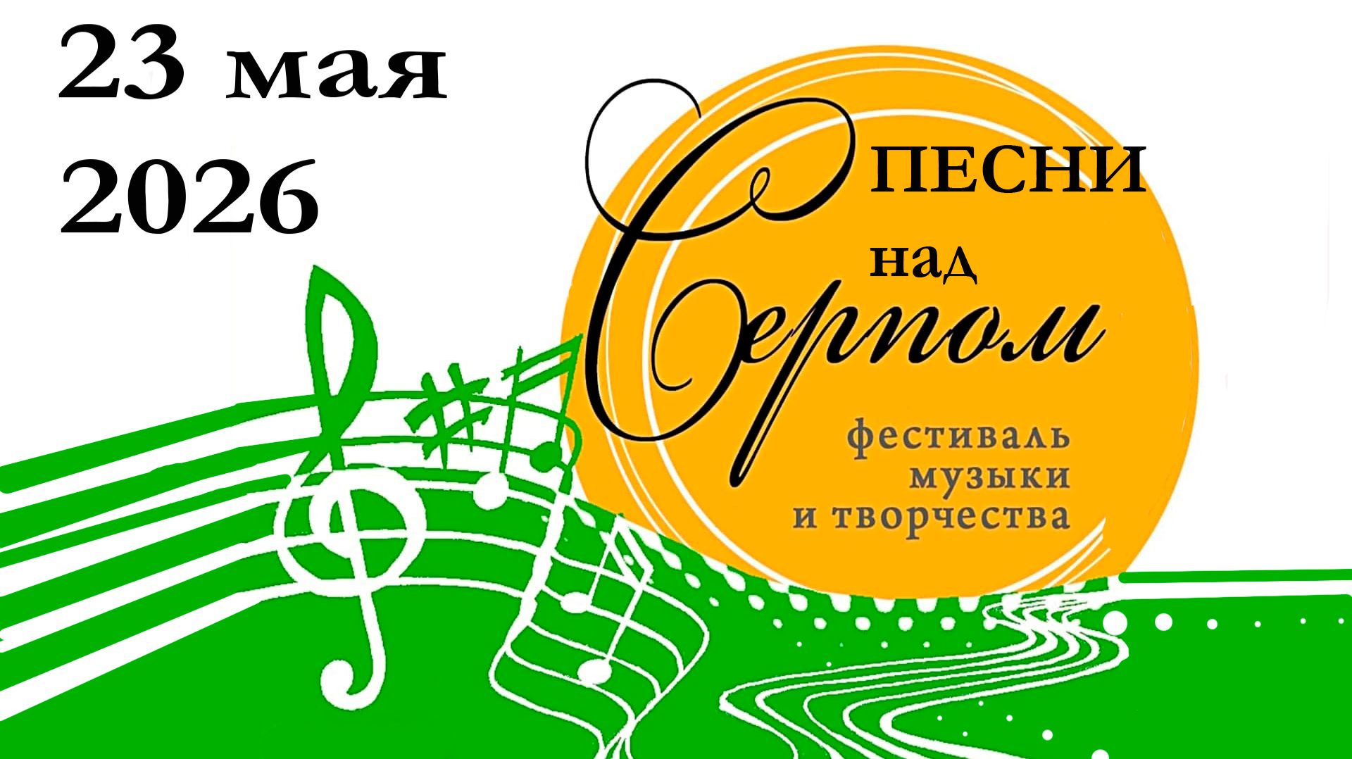 Песни над Серпом 2026