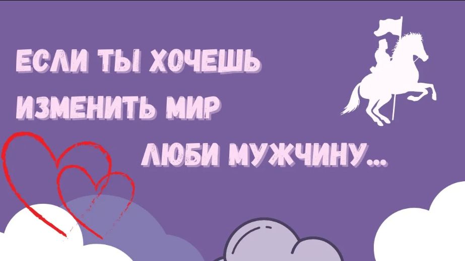 Счастливые отношения. Как найти своего мужчину/ Ира пишет миру