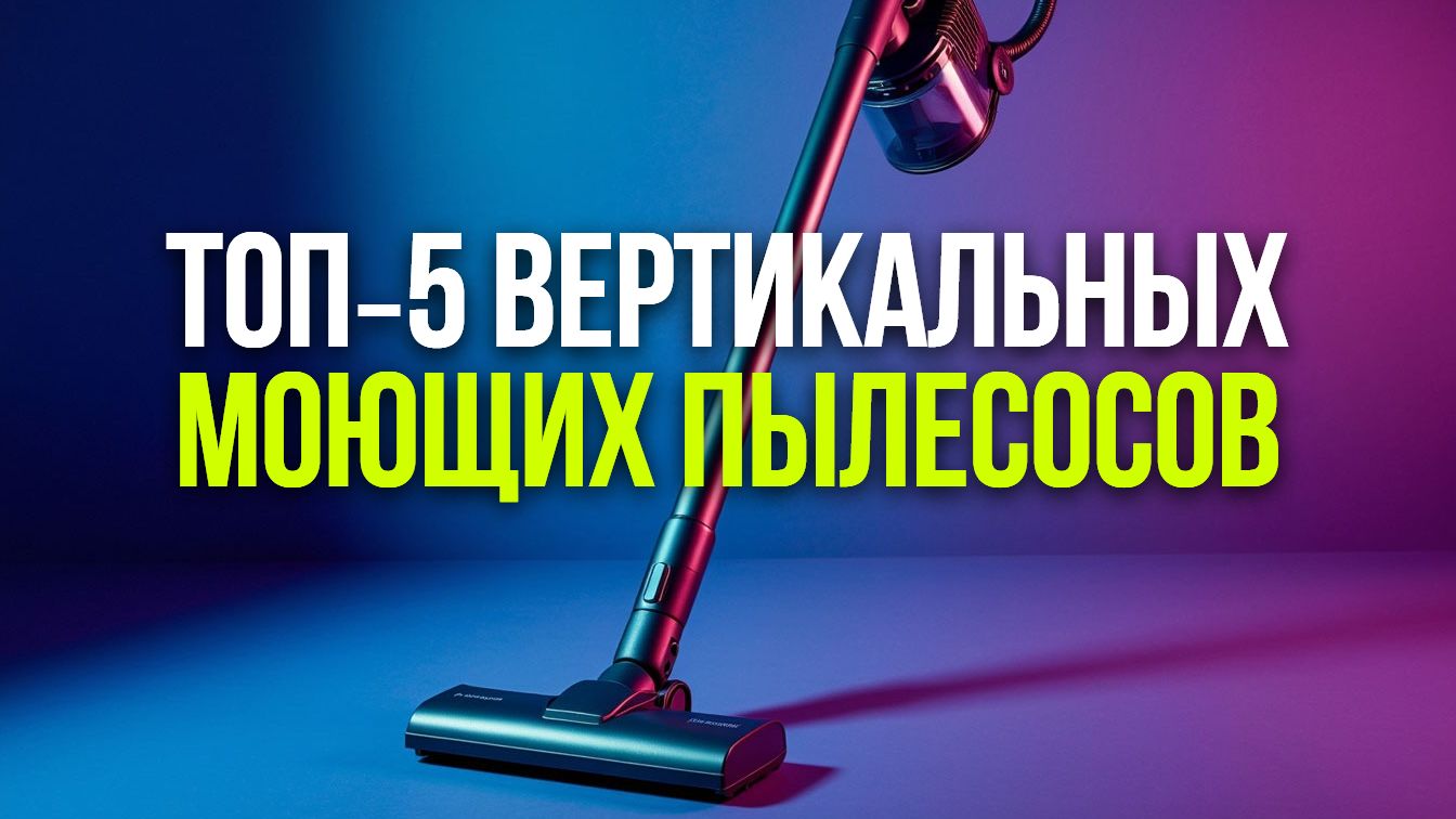 Рейтинг 5 моющих вертикальных пылесосов — мощная уборка и лёгкая эксплуатация