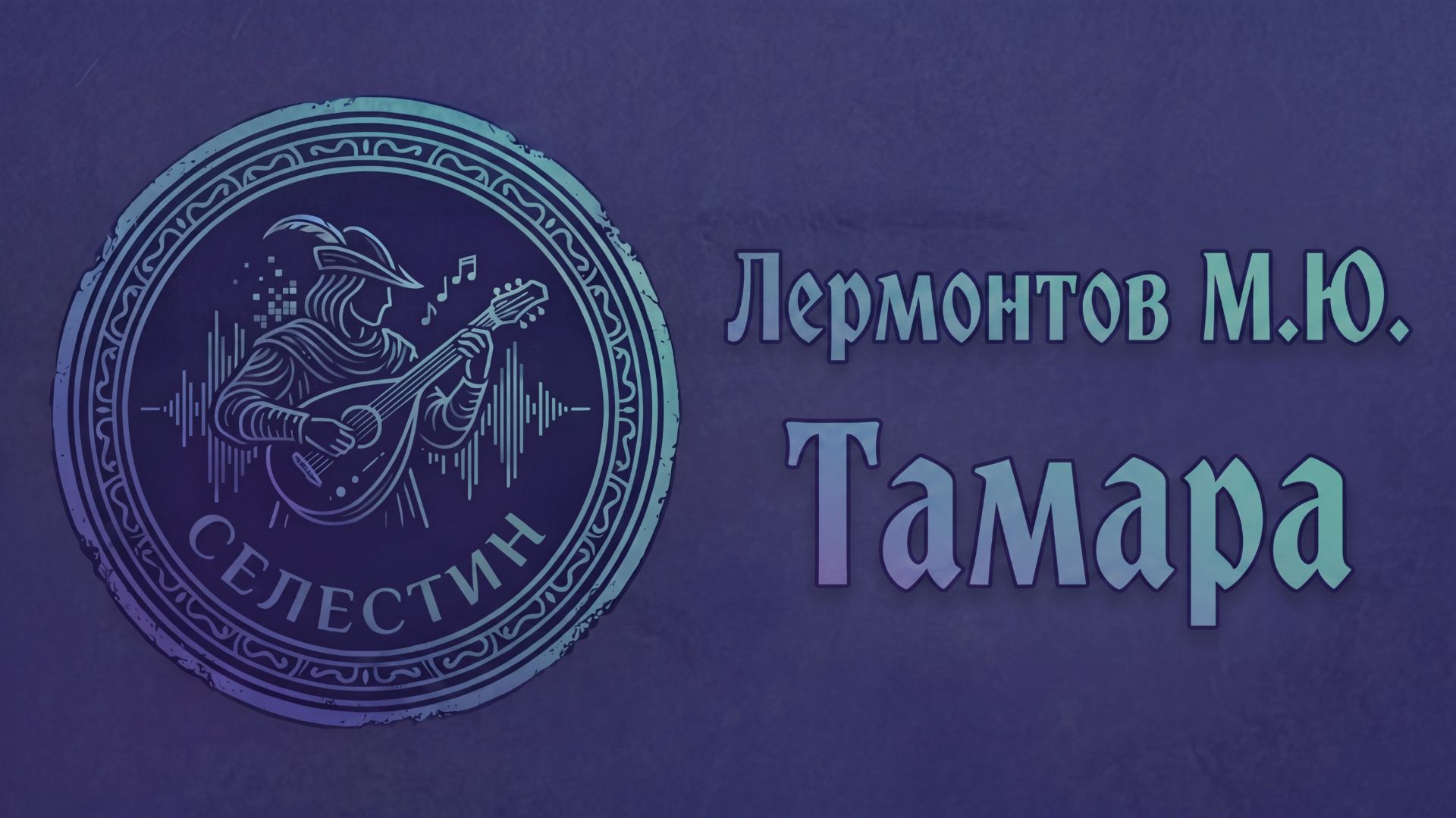 Лермонтов «ТАМАРА» фолк-рок песни на стихи поэта