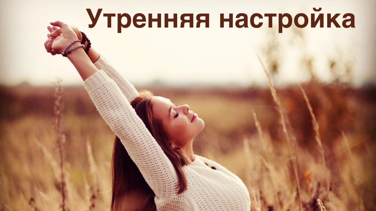 Утренняя настройка
