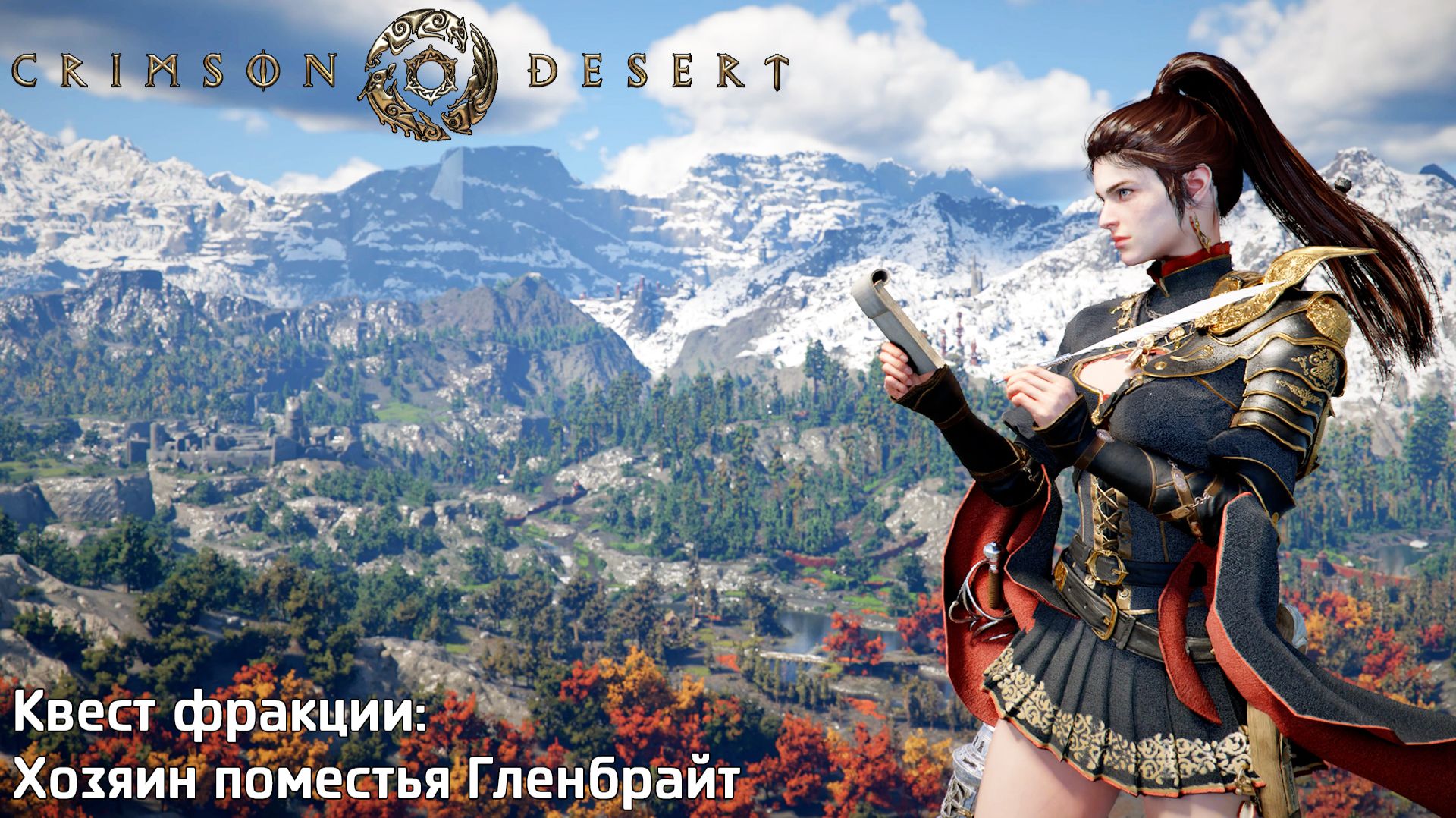 [197] Crimson Desert - Хозяин поместья Гленбрайт
