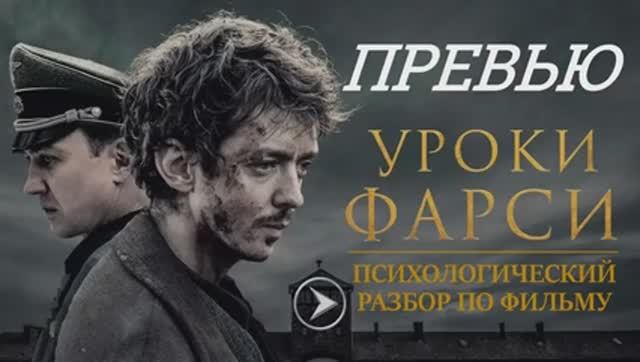 Разбор фильма "Уроки Фарси"_Превью