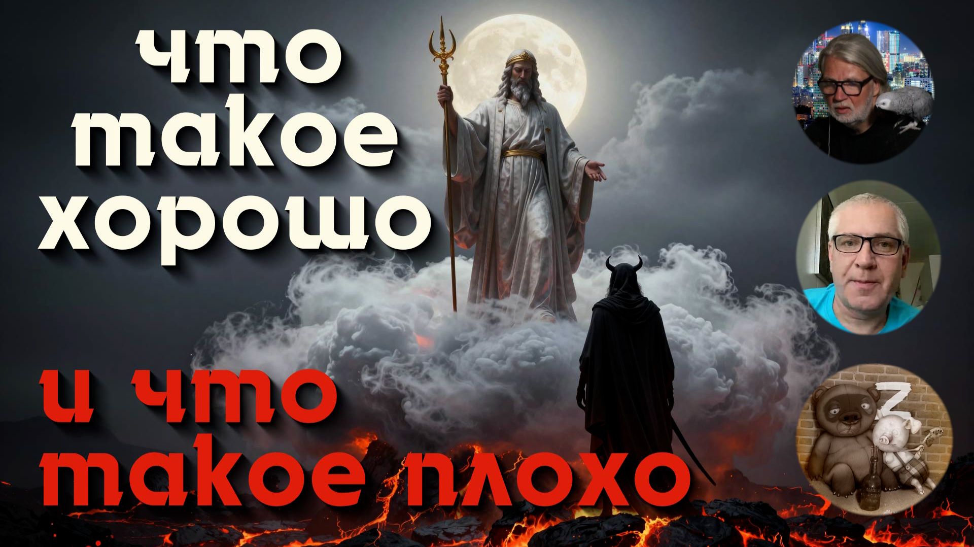 Кто на стороне добра. Ликбез для харьковчанина