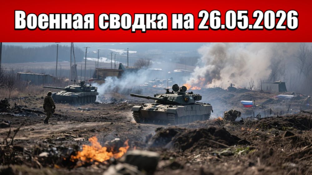 «ВС РФ взламывают украинские рубежи в Сумском приграничье!»: Военная сводка на 26.05.2026
