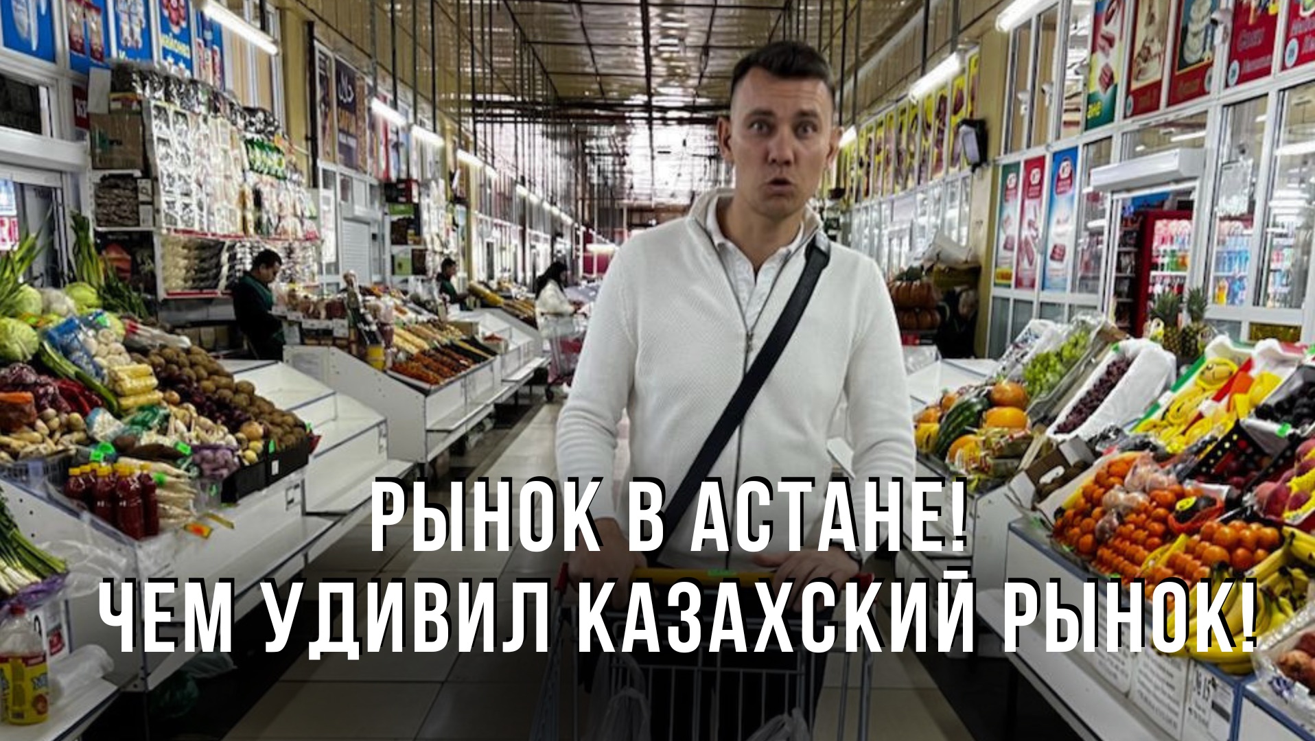 Рынок в Астане! Чем удивил Казахский рынок!