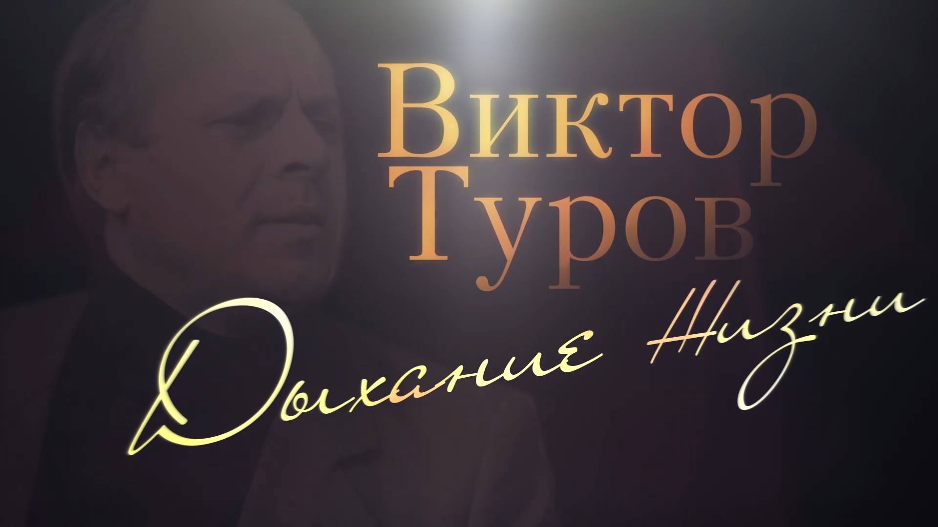 Виктор Туров. Дыхание жизни (2016)