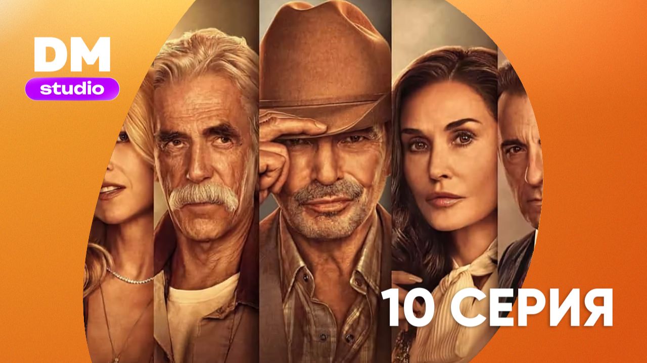 Лэндмен 2 сезон 10 серия / Landman  Dragon Money Studio