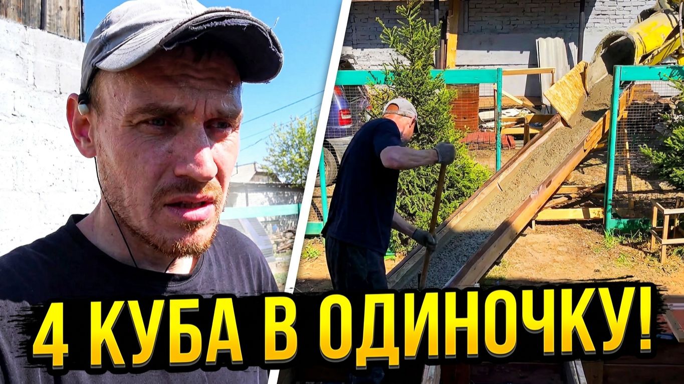 Заливка фундамента в одиночку: Ожидание vs Реальность