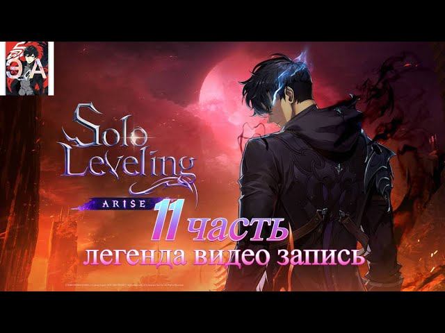 Solo Leveling Arise или поднят уровня одинчку аниме игры прохождение игры 11 часть