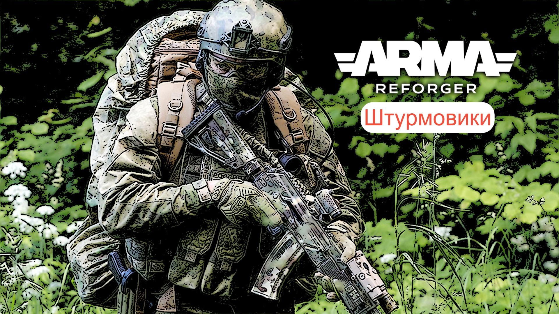 Arma Reforger.Штурмовые операции.Сервер USSR Project |PVE| -Ивенты- 18