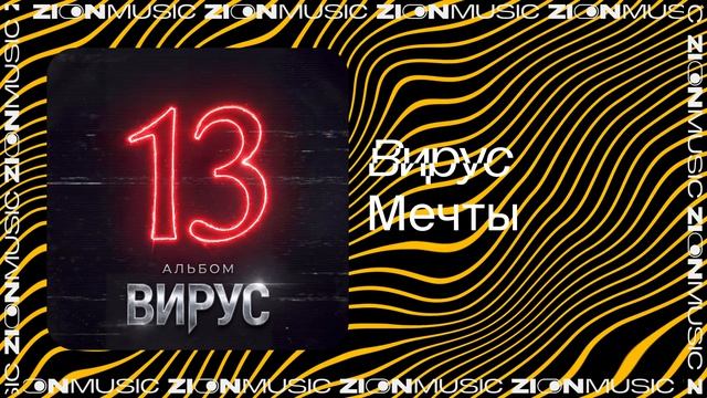 Вирус – Мечты