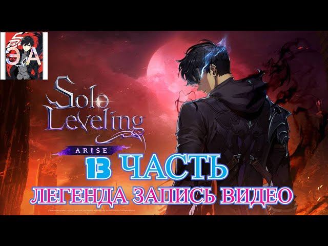 поднят уровня одинчку или  Solo Leveling Aris прохождение игры 13 часть